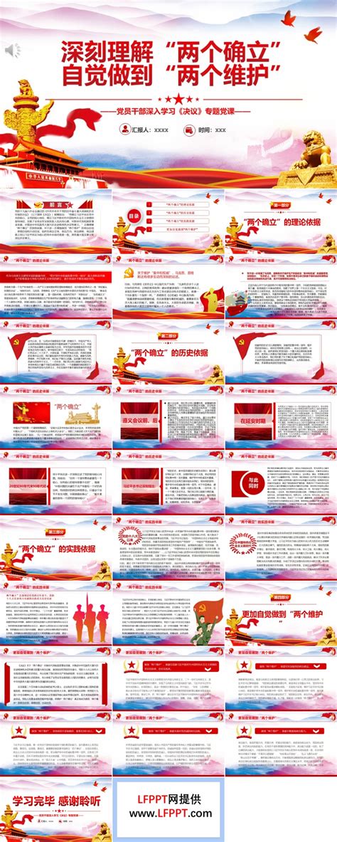 深刻理解“两个确立”自觉做到“两个维护”ppt下载 Lfppt