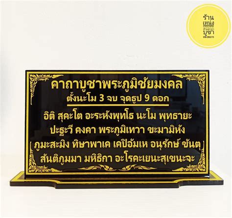 ป้ายคาถาบูชาพระภูมิชัยมงคล ขนาด 12 22 ซม พ่นสีเหลือง Th