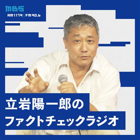 立岩陽一郎のファクトチェックラジオ Podcast On Spotify