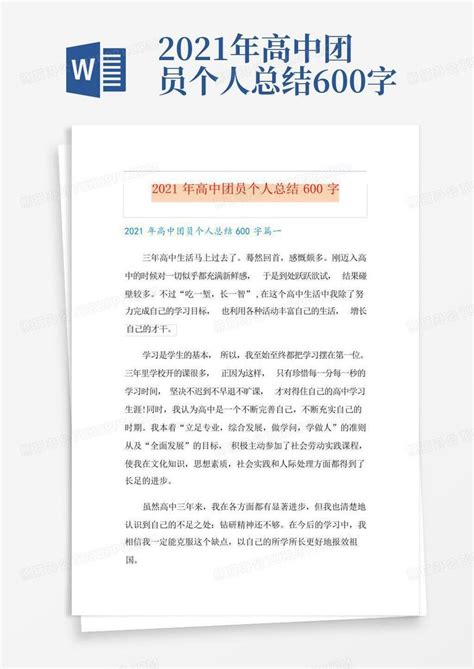 2021年高中团员个人总结600字Word模板下载 编号qrbxzzny 熊猫办公
