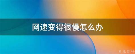 网速变得很慢怎么办 业百科