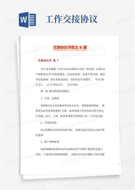 交接协议书范文6篇Word模板下载 编号qgnrgmbv 熊猫办公