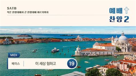[중앙아트] ‘예배찬양 2 19 이 세상 험하고 베이스 Midi Youtube