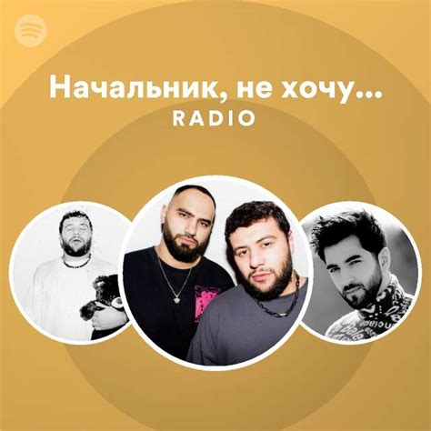 Начальник не хочу работать Radio Playlist By Spotify Spotify