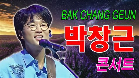 박창근 콘서트 24곡을 광고없이듣기 박창근 마음의 위로가 되는 노래모음 꿈의 대화 다시 사랑한다면 주저하는 연인들을 위해 사랑 Two 나는 사랑에 빠졌어요