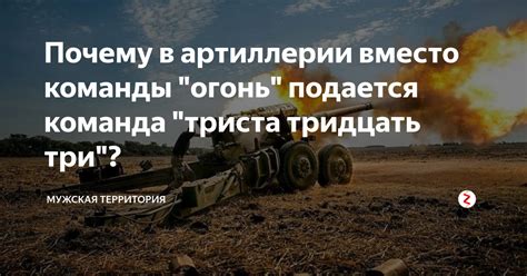 Почему в артиллерии вместо команды огонь подается команда триста тридцать три МУЖСКАЯ