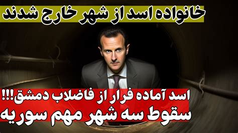 بشار اسد سه شهر اصلی خود را از دست داد خامنه ای وحشت زده از سقوط دمشق