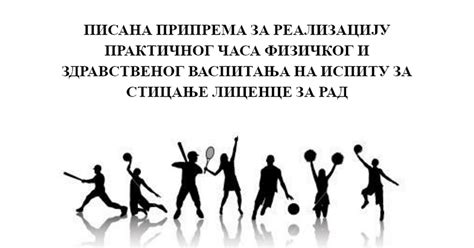 Рукомет Писана припрема за час физичког и здравственог васпитања Docx