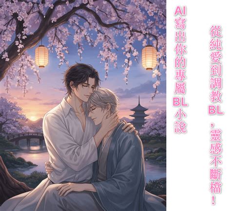 Bl 小說全攻略：甜寵、調教 Bl、bl 肉劇情，ai一鍵生成
