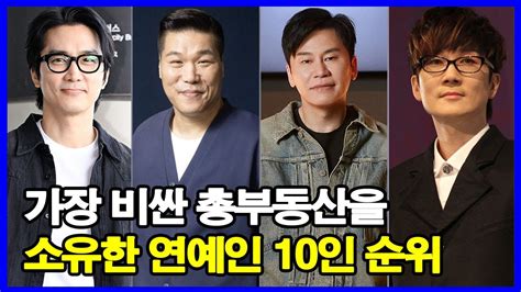 가장 비싼 총부동산을 소유한 연예인 10인 순위 1위는 부동산 1100억원 이상 Youtube