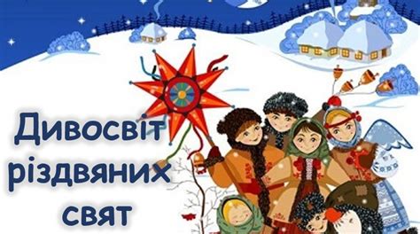 Сценарій онлайн свята для учнів 2 класу “Дивосвіт різдвяних свят” • Виховна робота