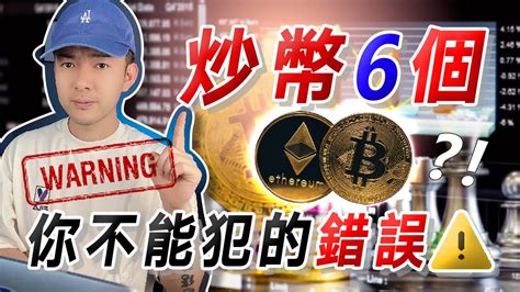 😱 6 個炒幣不能犯的錯誤！看看自己到底犯了幾個？ Youtube
