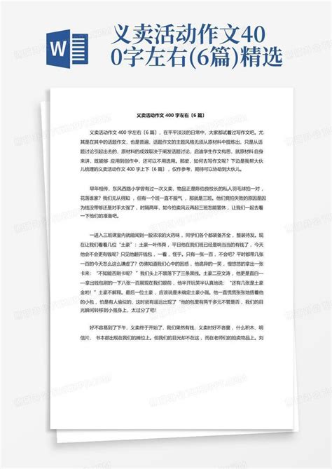 义卖活动作文400字左右 6篇 精选Word模板下载 编号qgeembxd 熊猫办公