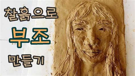 부조 만들기 찰흙으로 부조 만들기 사람 얼굴 부조로 만들기 Youtube