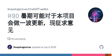 暑期可能对于本项目会做一波更新，现征求意见 · issue 90 · snapdragonlee chatgpt webot · github