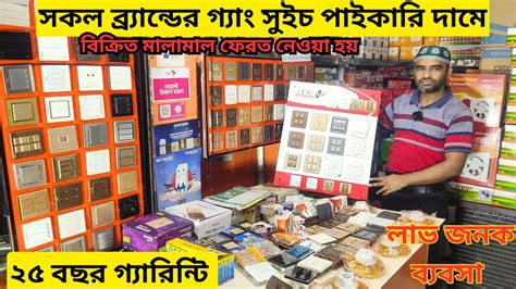 Gang Switch Price In Bangladesh 2025 🔥 গ্যাং সুইচ পাইকারি মার্কেট Electric Wholesale Market