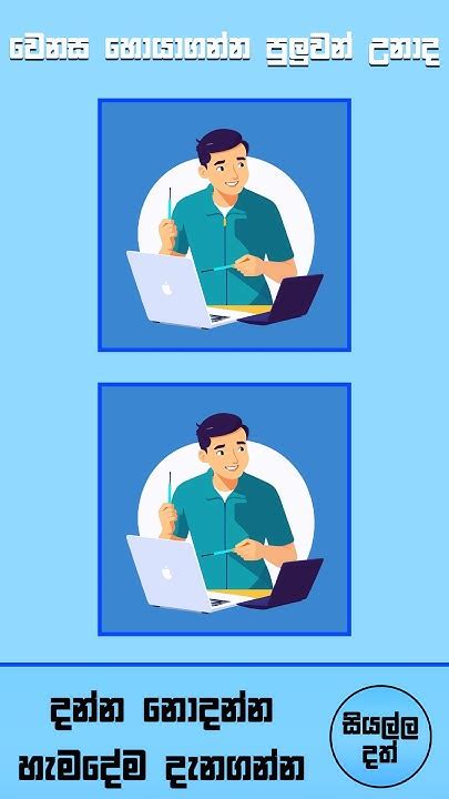 මේ පින්තූර දෙකේ තියෙන වෙනස්කම ඔයාලට හොයාගන්න පුලුවන් උනාද😊🧐 Find The Difference Sinhala