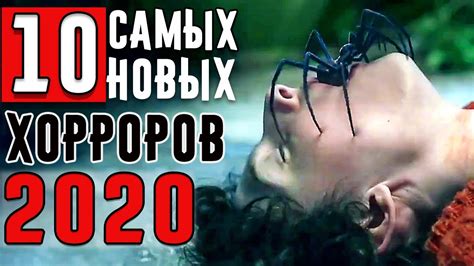 10 Фильмов Ужасов 2020 Года Которые Уже Вышли Youtube