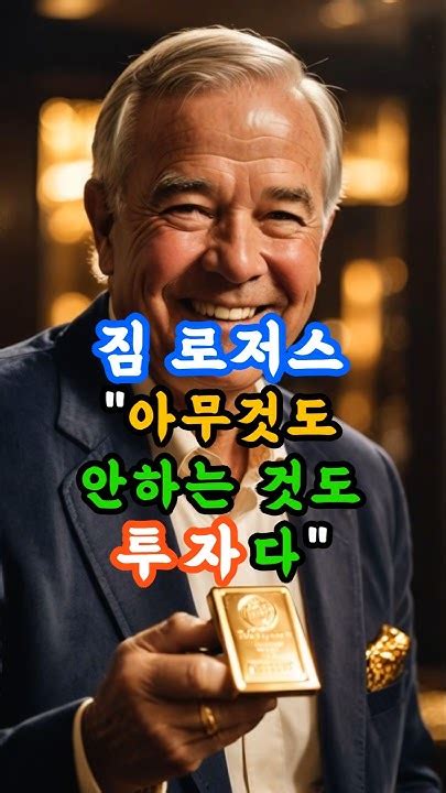 짐 로저스 아무것도 안하는 것도 투자다 짐로저스 투자 금테크 골드바 Youtube