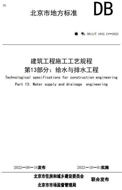 建筑工程施工工艺规程第13部分给水与排水工程DB11 T1832 13 2022北京市地方标准全文附高清无水印PDF版下载