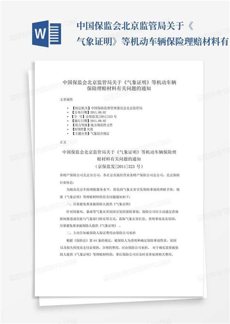 中国保监会北京监管局关于气象证明等机动车辆保险理赔材料有关问Word模板下载 编号laakznmy 熊猫办公