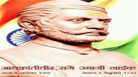 भारतभूमीचा पहिला शहीद भूमिपुत्र राजे उमाजी नाईक Navarashtra