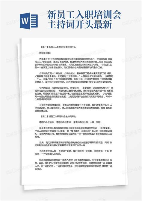 新员工入职培训会主持词开头最新Word模板下载 编号qkabkbmw 熊猫办公