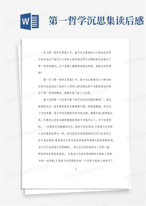 第一哲学沉思集读后感 Word模板下载 编号qrwxreor 熊猫办公