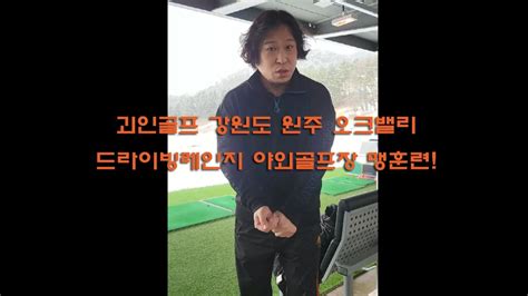 훈련 강원도 원주 오크밸리 드라이빙레인지 괴인골프의 스윙연습 Youtube
