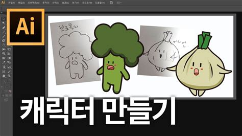 일러스트레이터로 캐릭터만들기 Youtube