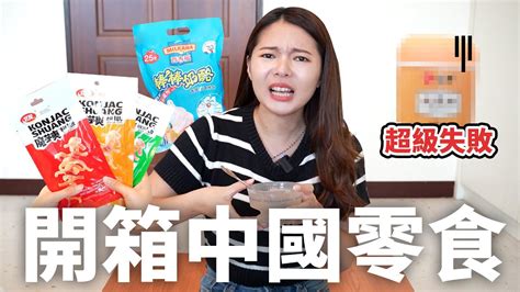 試吃中國超紅零食 這個東西怎麼泡都失敗 【貝爾熊派】 Youtube