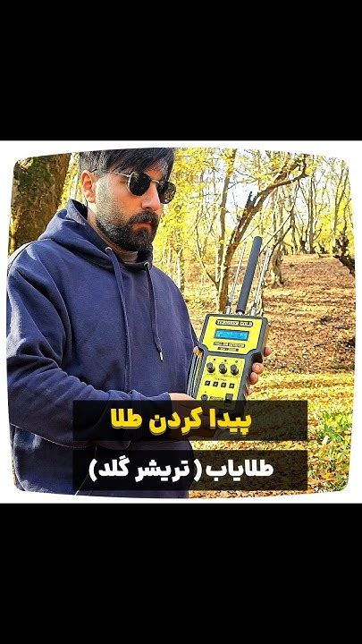 پیدا کردن گنج و طلا با طلایاب تریشرگلد🔥💥 Hazine گنج طلایاب فلزیاب گنجیاب Hazineavcısı دفینه