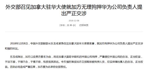 外交部召见加拿大驻华大使 就无理拘押孟晚舟提出交涉凤凰网