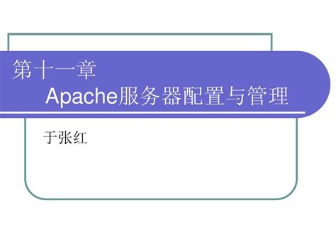 第7讲 apache服务器配置与管理 word文档在线阅读与下载 无忧文档