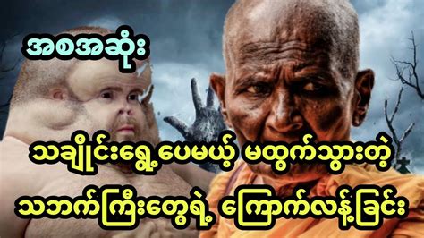 သချိုင်းရွေ့ပေမယ့် မထွက်သွားတဲ့ သဘက်ကြီးတွေရဲ့ ကြောက်လန့်ခြင်း Youtube