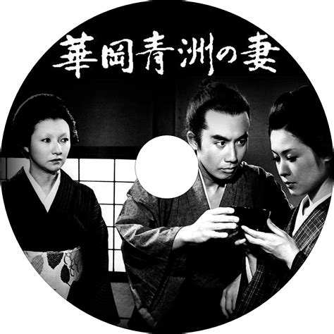華岡青洲の妻 ラベル 自作ブルーレイラベル ブログ
