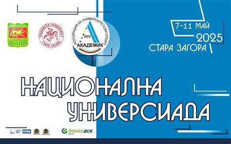 Асоциация НАЦИОНАЛНА УНИВЕРСИАДА 2025 Световният шампион по сноуборд Тервел Замфиров ще бъде