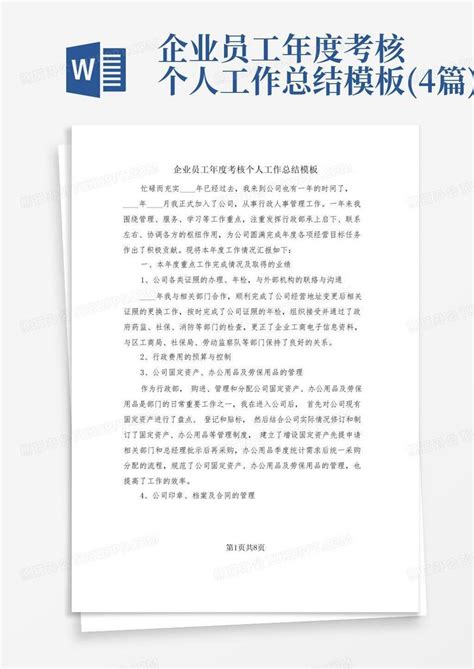 企业员工年度考核个人工作总结 4篇 Word模板下载 编号lzaekvkw 熊猫办公