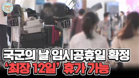 국군의 날 휴무 최장 12일 휴가 가능 휴일 지정에 극과 극 반응 국군의날휴무 행복한 아침 1439 회 Youtube