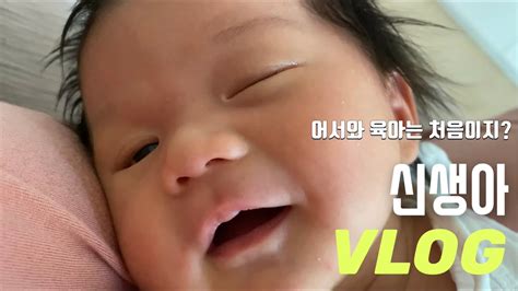 육아 Vlog 생후 3 4주 조리원 퇴소 현실육아 시작 Youtube