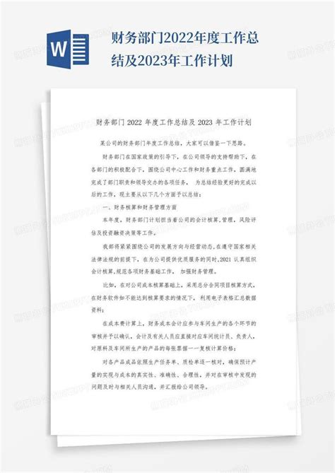 财务部门2022年度工作总结及2023年工作计划 Word模板下载编号qoeoknme熊猫办公