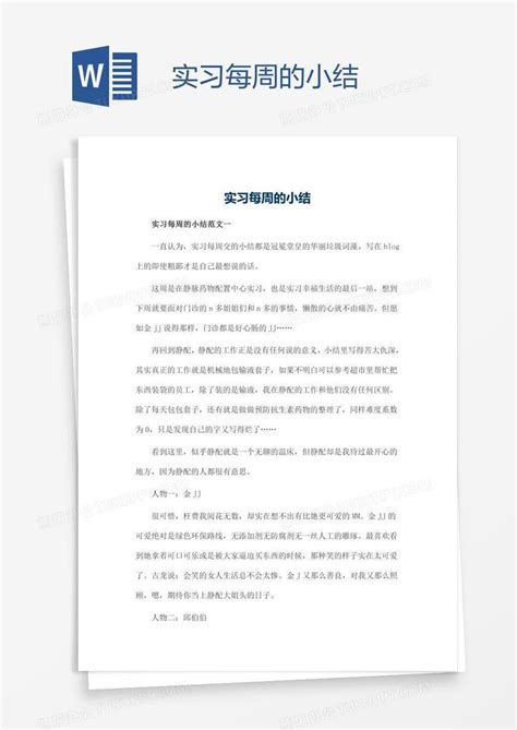 实习每周的小结Word模板下载 编号zakmgjzn 熊猫办公