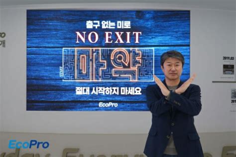 송호준 에코프로 대표 마약근절 캠페인 노엑시트 참여 Zdnet Korea