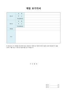 게임 계정포기 각서 2대계정주인 포함 업종별서식