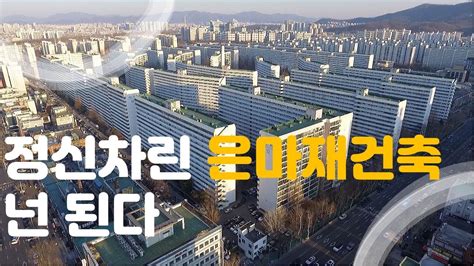 정신차린 재건축 조합 대치은마아파트 넌 된다 은마재건축 Youtube