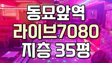 점포1번지 동묘앞역 단란주점 허가 라이브7080 임대 10211 Youtube