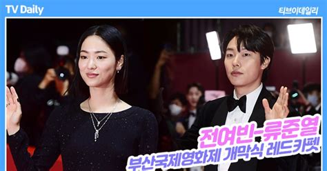 [td영상] 전여빈 류준열 부산국제영화제 개막식 Mc 압도적 존재감