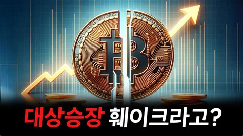 비트코인 대상승장 훼이크라고 Youtube