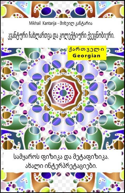 Smashwords კვანტური ჩახლართვა და კოლექტიური ქვეცნობიერი სამყაროს