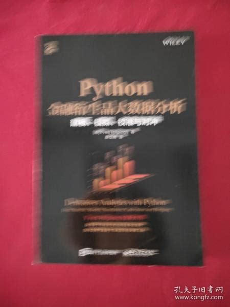 Python金融衍生品大数据分析 建模模拟校准与对冲 蔡立耑 译者伊夫希尔皮斯科Yves Hilpisch 孔夫子旧书网